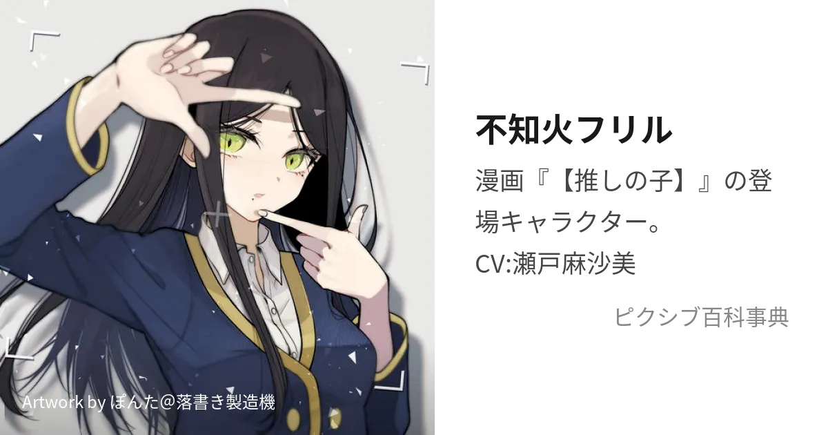 推しの子 不知火フリルの魅力を徹底解説 - アニPG