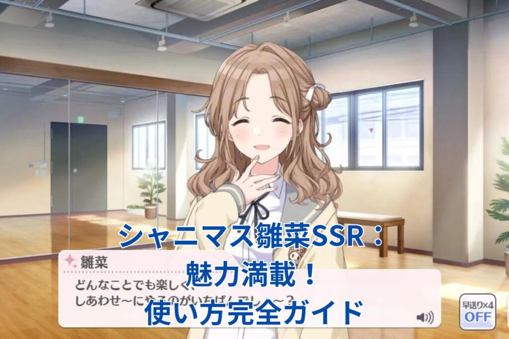 シャニマス ブラウザ版を5倍快適に！サクサクプロデュースの秘訣とは？
