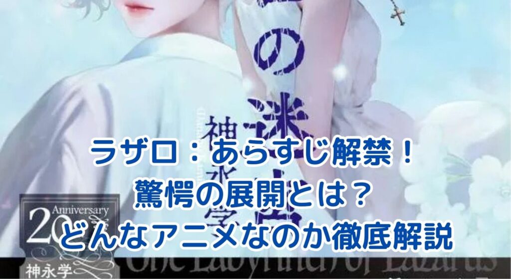 ラザロのあらすじ公開！どんなアニメか一気に解説