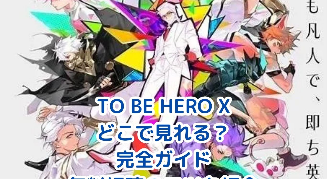 TO BE HERO X アニメの評判｜信頼が力に！豪華声優10名集結